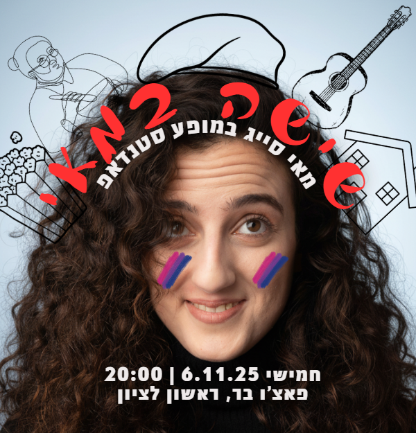 כרטיסים להופעות | כרטיסים לסטנדאפ - GoShow